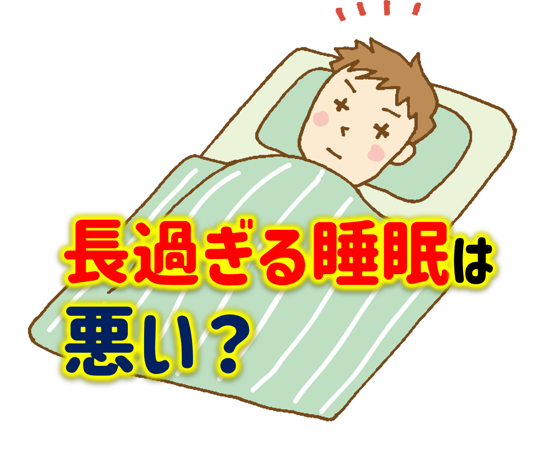 長すぎる睡眠は悪い？ | 日本眠活眠育協会・JMMA