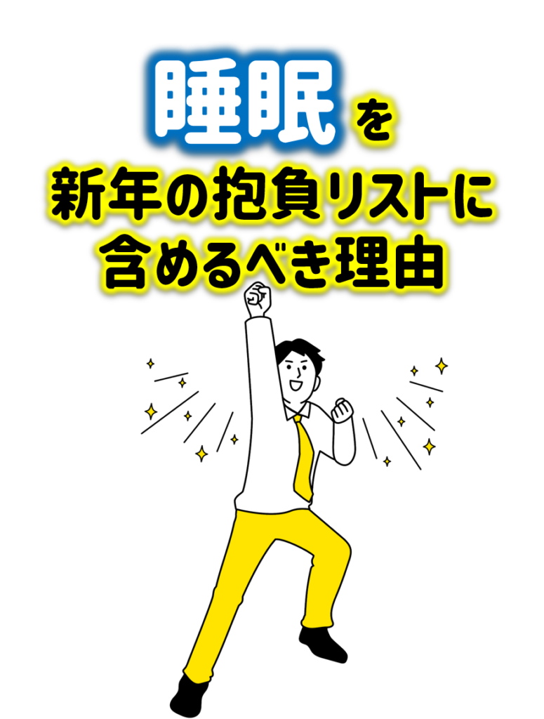 睡眠を新年の抱負リストに含めるべき理由 | 日本眠活眠育協会・JMMA
