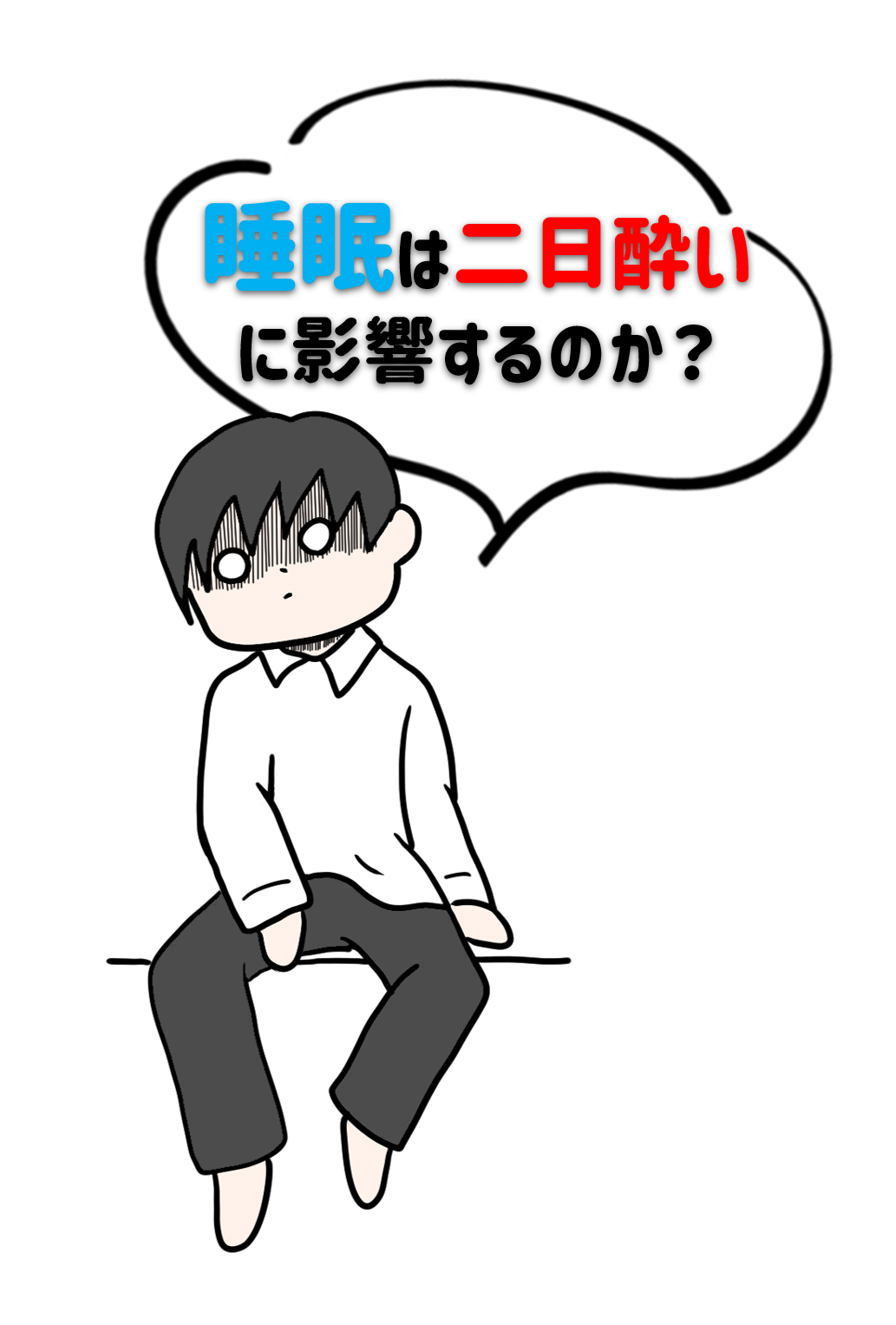 睡眠は二日酔いに影響するのか？ | 日本眠活眠育協会・JMMA