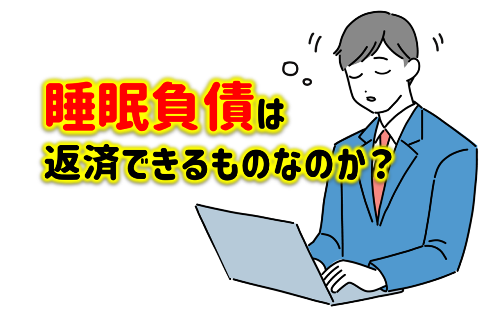 睡眠負債は返済できるものなのか？ | 日本眠活眠育協会・JMMA