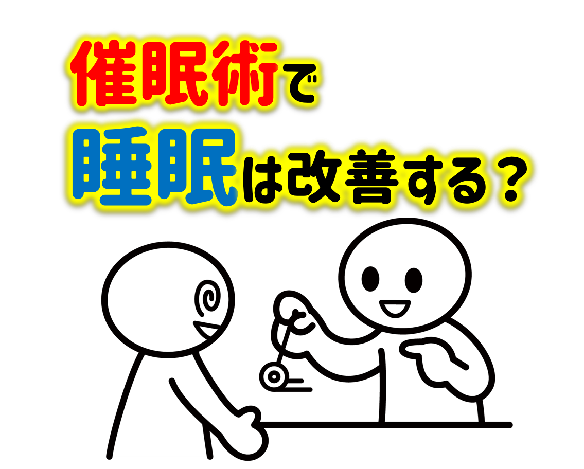 催眠術による睡眠改善について | 日本眠活眠育協会・JMMA