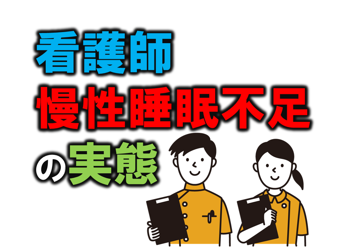 看護師の慢性睡眠不足の実態 | 日本眠活眠育協会・JMMA