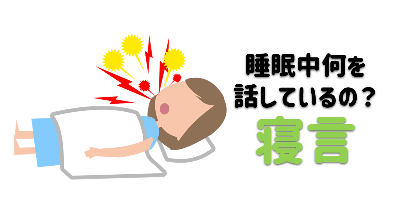 睡眠中に何を話している？ 寝言について。 | 日本眠活眠育協会・JMMA