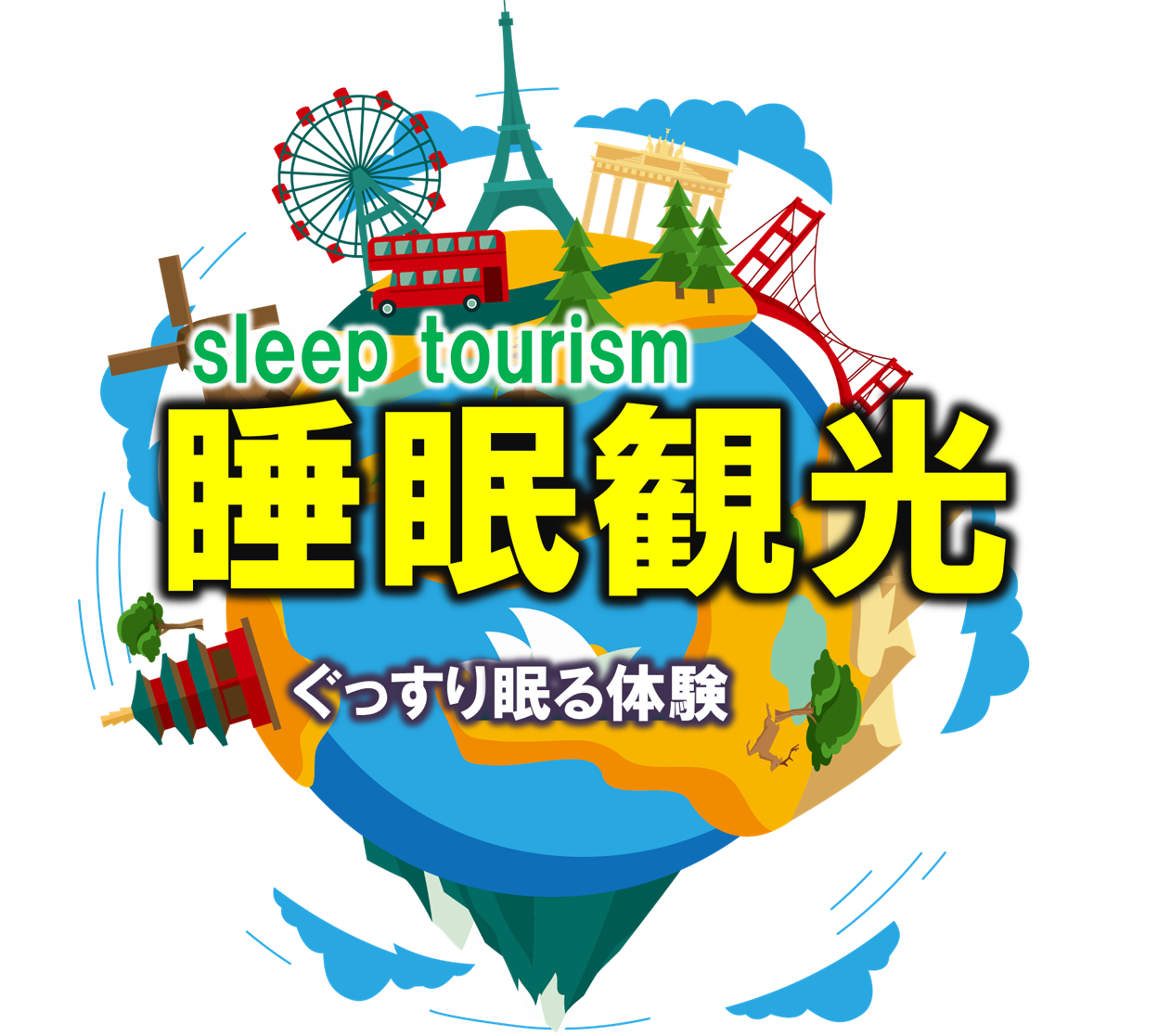 睡眠観光 ぐっすり眠る体験 | 日本眠活眠育協会・JMMA