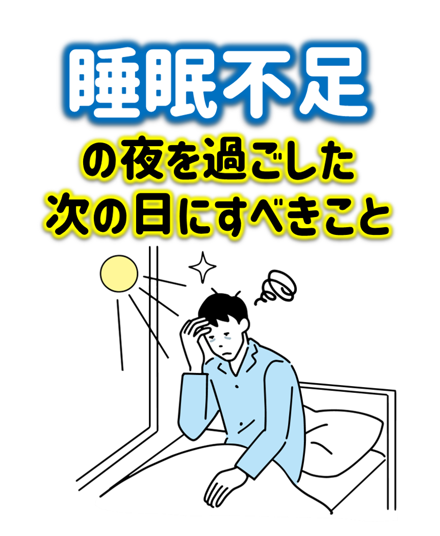 睡眠不足の夜を過ごした次の日にすべきこと | 日本眠活眠育協会・JMMA