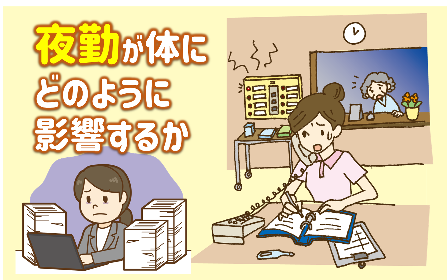 夜勤が体にどのように影響するか | 日本眠活眠育協会・JMMA
